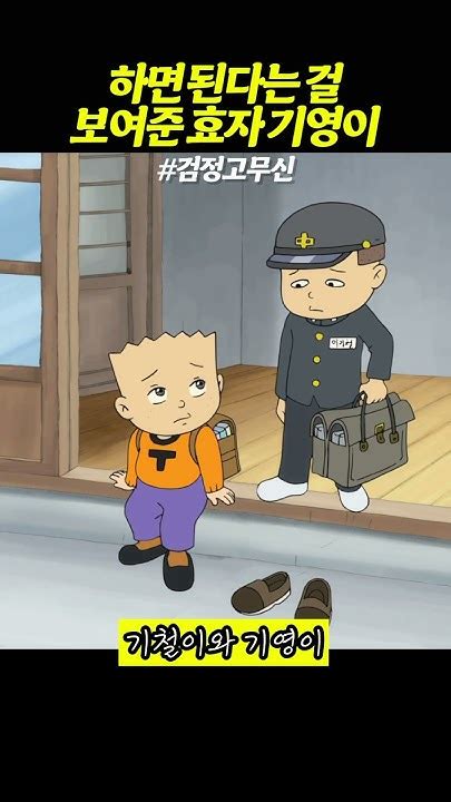 하면 된다는 걸 보여준 효자 기영이 검정고무신 Youtube