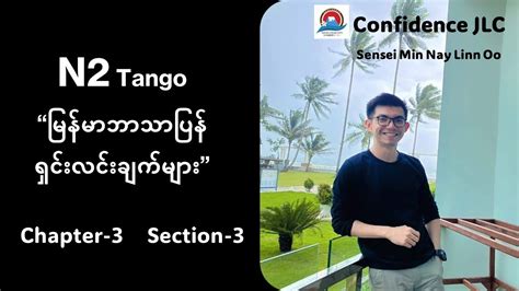 N2 Tango Note ဖြင့် မြန်မာဘာသာပြန်ရှင်းလင်းချက်များ Chapter 3 Section 3 Youtube