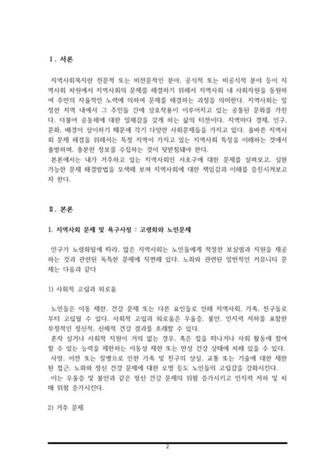 지역사회복지론 A내가 살고 있는 지역사회 문제 욕구 조사 그에 따른 대안과 정책 및 프로그램 개발 사회과학