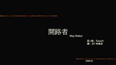 開路者 Way Maker 敬拜版歌詞 YouTube