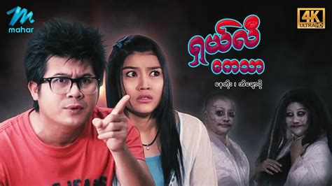 မြန်မာဇာတ်ကား ရှယ်လီကေသာ နေတိုး ၊ အိချောပို 4k Quality Youtube