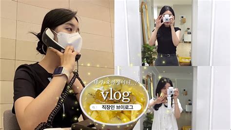 Vlog 직장인브이로그 코디네이터 브이로그 치과상담팀 원무행정 🍨요아정 입문 프렌치토스트 해먹기🥪 홈트조지기 벌써 월말😳 알바까지 알찬