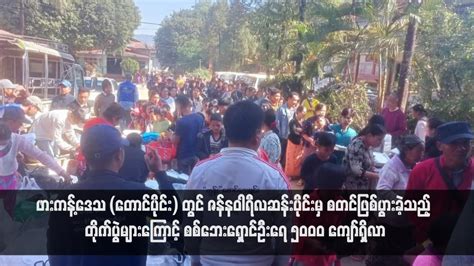 တိုက်ပွဲများကြောင့် စစ်ဘေးရှောင်ဦးရေ ၅၀၀၀ ကျော် ရှိလာ Youtube