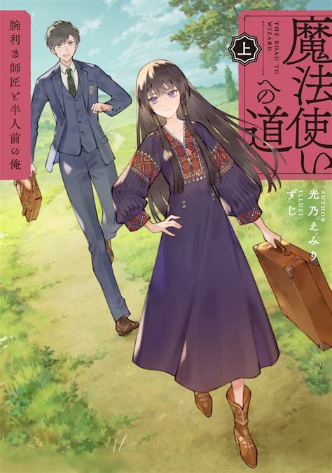 『魔法使いへの道 ‐腕利き師匠と半人前の俺‐』のコミカライズ連載がコンプエース4月号より開始 ラノベニュースオンライン