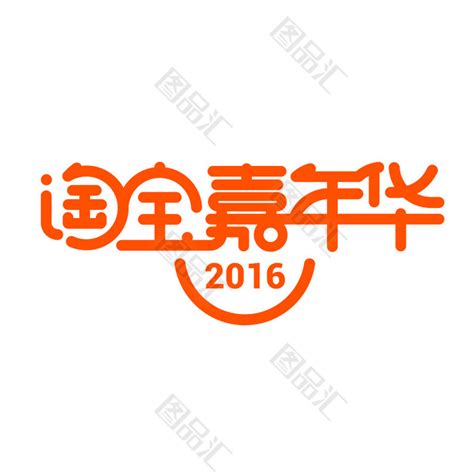 双十一双11艺术字体 图品汇