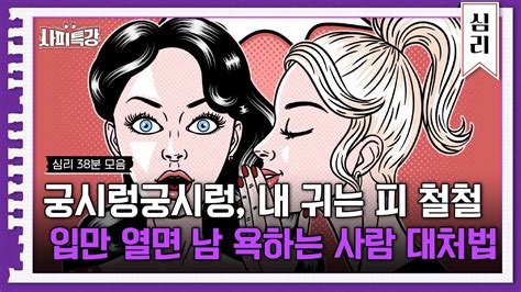 38분 타겟은 모든 사람 누구라도 만나기만 하면 욕할 준비 완료 듣느라 지친 당신에게 내려온 한 줄기 빛 사피특강 Youtube