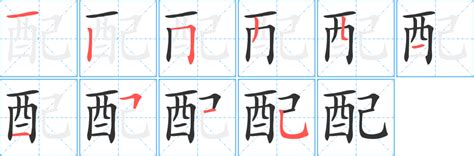 《配》的笔顺 演示配的笔顺及配字的笔画顺序 汉字笔顺 汉字笔顺网