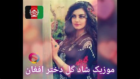 آهنگ مجلسی شاد افغانی؛ گل دختر افغان 🇦🇫🇦🇫🇦🇫🇦🇫🇦🇫🇦🇫 Youtube