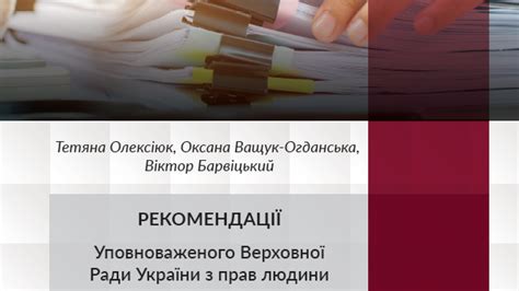 Рекомендації Уповноваженого Верховної Ради України з прав людини з питань додержання права на