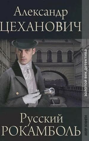 Русский Рокамболь / Александр Цеханович » Слушкин всем — аудиокниги ...