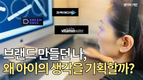 히트 광고 카피라이터 대기업 브랜드 전략가가 Ai시대 미래교육에 뛰어든 이유 Youtube