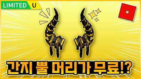 로블록스 Ugc 간지 골든 머리 뿔 아이템 쉽게 얻는 방법 로블록스 무료 아이템 Youtube