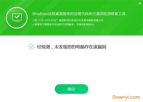 Cve 2019 0708漏洞检测修复工具软件截图预览当易网 Cve 2019 0708漏洞检测修复工具软件截图预览当易网