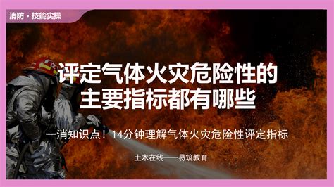 评定气体火灾危险性的主要指标都有哪些 易筑教育 土木在线