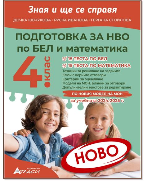 Зная и ще се справя Подготовка за НВО по БЕЛ и математика за 4 клас Store Bg