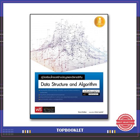 หนังสือ คู่มือเรียนโครงสร้างข้อมูลและอัลกอริทึม Data Structure And Algorithm 70062 Shopee