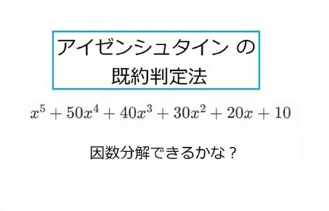 アイゼンシュタインの既約判定法を具体例で分かりやすく マスタノ！〜数学の楽しみ方〜