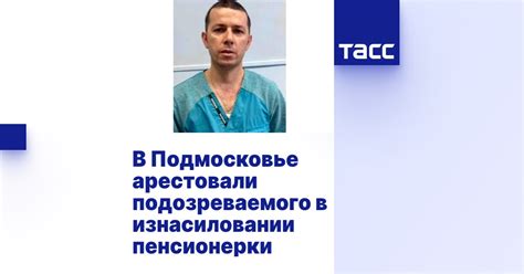 В Подмосковье арестовали подозреваемого в изнасиловании пенсионерки