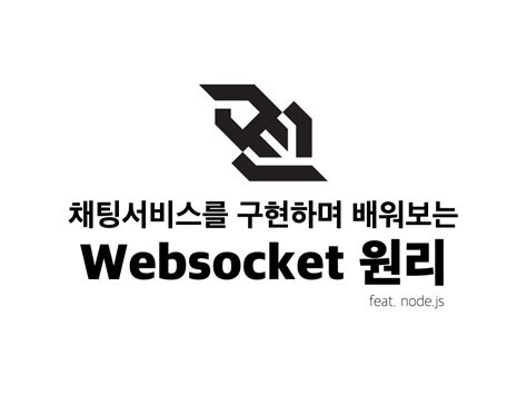 채팅서비스를 구현하며 배워보는 Websocket 원리 Feat Nodejs