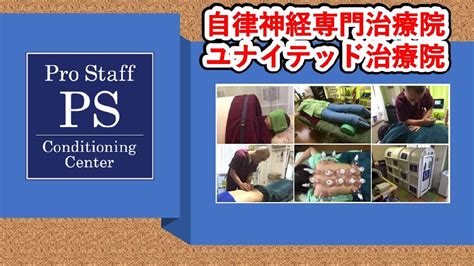 多摩市の自律神経専門治療院 ユナイテッド治療院 あいさつ YouTube