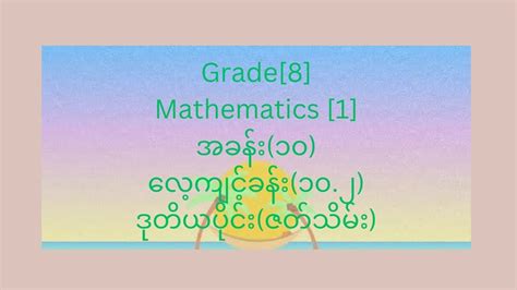Grade[8] Mathematics [1] အခန်း ၁၀ လေ့ကျင့်ခန်း ၁၀ ၂ ဒုတိယပိုင်း ဇတ်သိမ်း Youtube