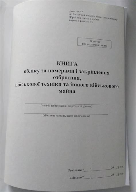 Купити Книга обліку за номерами і закріплення озброєння військової