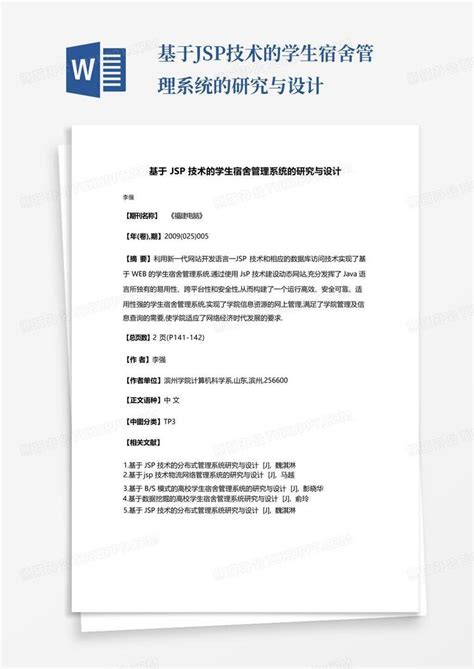 基于jsp技术的学生宿舍管理系统的研究与设计word模板下载 编号qwaexbpm 熊猫办公
