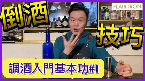 【調酒入門基本功 1】 高位倒酒及收酒教學 Flair Iron香港調酒工作室2021 Youtube