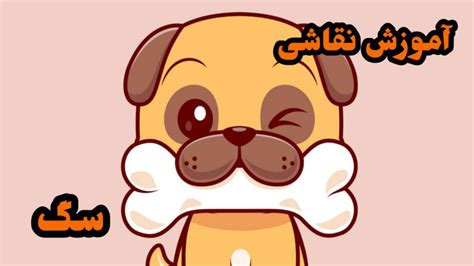 آموزش نقاشیسگ