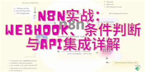 2025年n8n实战：webhook、条件判断与api集成详解