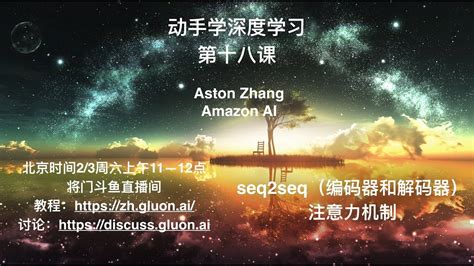 动手学深度学习第十八课：seq2seq（编码器和解码器）和注意力机制 Youtube