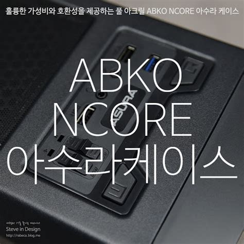 훌륭한 가성비를 보이는 Abko Ncore 아수라 풀 아크릴 컴퓨터케이스