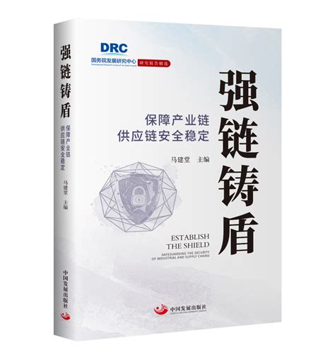 新书推荐｜多措并举保障产业链供应链安全稳定