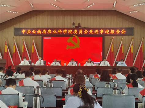 学习先进典型 凝聚智慧力量云南省农业科学院召开先进事迹报告会 云南机关党建网