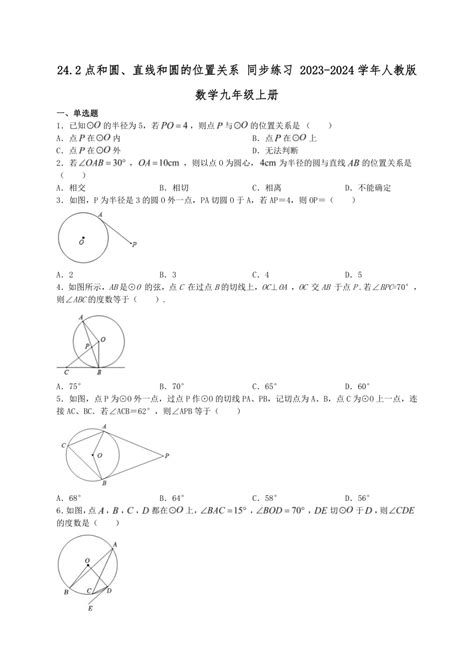 242点和圆、直线和圆的位置关系 同步练习 2023 2024学年人教版数学九年级上册(含答案)21世纪教育网 二一教育 242点和圆、直线和圆的位置关系 同步练习 2023 2024学年人教版数学九年级上册(含答案)21世纪教育网 二一教育