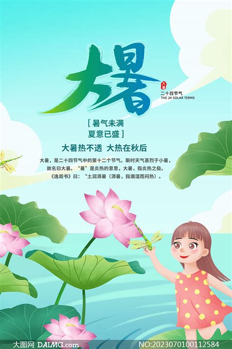 荷花荷叶主题大暑节气海报设计psd模板大图网图片素材