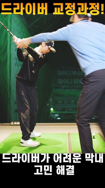 드라이버 안 맞는 이유와 교정 방밥 골프 골프레슨 Golf 조윤성프로 아들이게하는골프레슨 Youtube