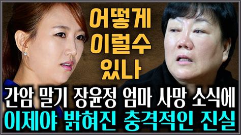 장윤정 간암 말기 엄마 사망 소식에 숨겨진 충격 진실 Youtube