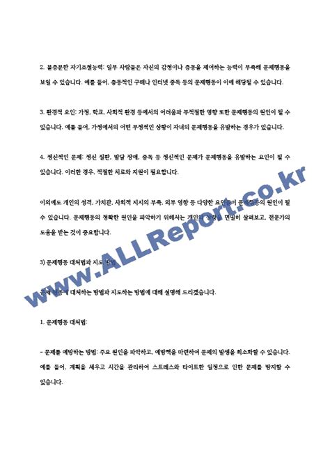 부모교육론 학습자 본인이 보육현장에서 문제행동을 하는 영유아를 교육할 때 적절한 문제행동 대처법과 방법에 대해 자신의 생각을 설명하세요사범교육레포트