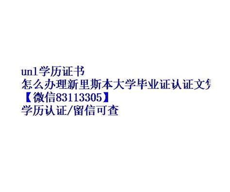 怎么办理新里斯本大学毕业证认证文凭认证 蓝玫留学机构