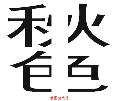 疯狂猜成语图片答案 259 看图猜成语 爱查查成语大全