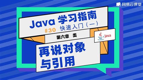 Java教程：再说对象与引用 Java学习指南 快速入门30 网易云课堂 U Course Youtube
