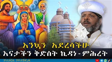🛑እግዚአብሔር ቤት ውስጥ ቅድስና ይገባል፣ሰሚት ቅድስት ኪዳነ ምህረት ንቁ ሚዲያ አብያተ ክርስቲያናትንና ገዳማትን ሲያስተዋዉቅ ሚዲያ ነው እናተም ሼር