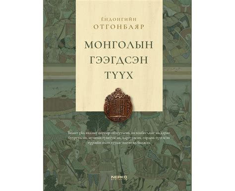 Монголын Гээгдсэн түүх подкаст Ulaanbaatar