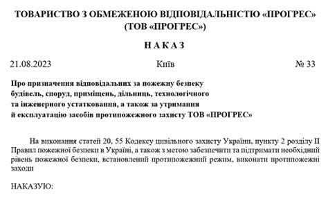 Наказ про призначення відповідальних за пожежну безпеку