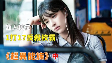 完整版超人校花1打17反殺校霸一口氣看完超異能族 一口氣看完 電影解説 電視劇解説 YouTube