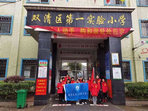 双清区第一实验小学开展学雷锋我行动志愿服务活动