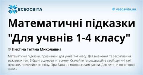 Математичні підказки Для учвнів 1 4 класу Різне