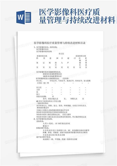 医学影像科医疗质量管理与持续改进材料目录word模板下载编号qknkxpdo熊猫办公