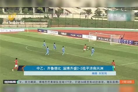 中乙 齐鲁德比 淄博齐盛2 2战平济南兴洲齐鲁淄博兴洲